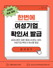 여성기업 확인서 대행 발급 방법 면담 준비방법 신청 대행 원스톱 행정사사무소 정의 전국 어디든 비대면 신청 대행